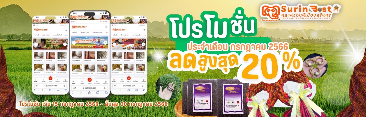SURIN BEST | ผลิตภัณฑ์ชั้นนำของสุรินทร์