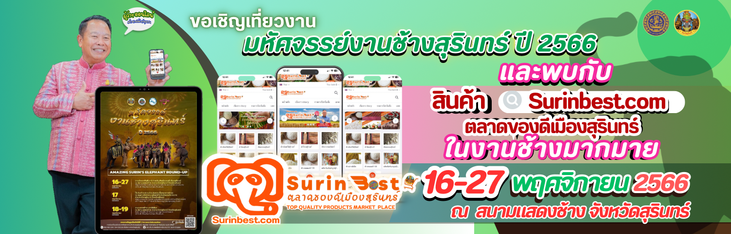 SURIN BEST | ผลิตภัณฑ์ชั้นนำของสุรินทร์