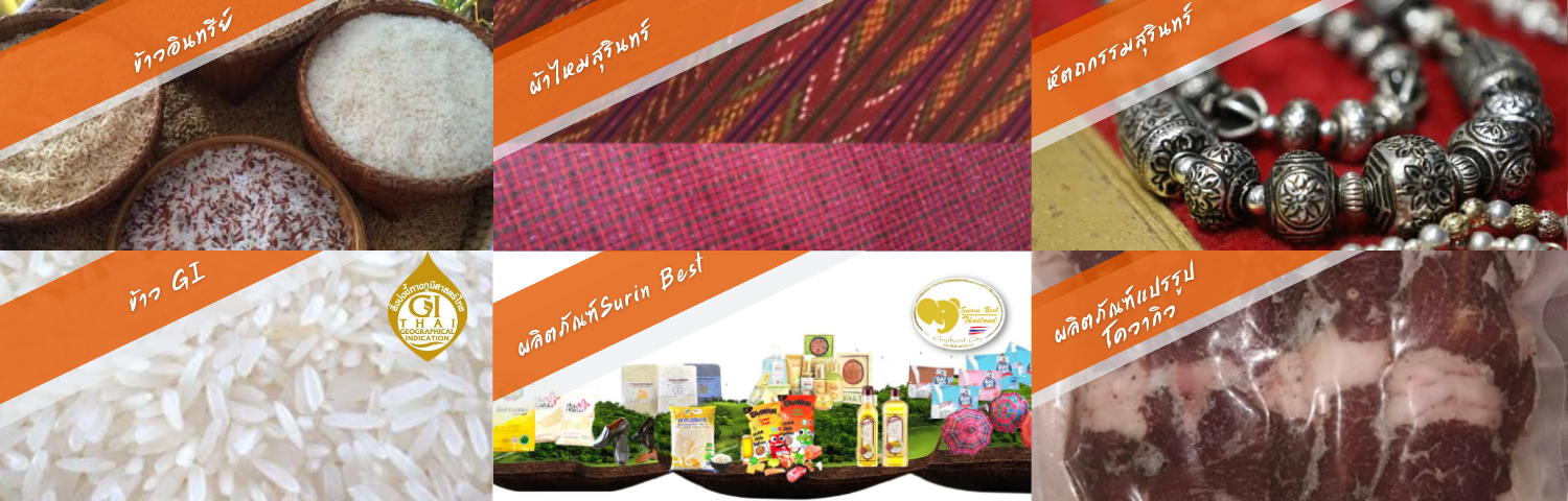 SURIN BEST | ผลิตภัณฑ์ชั้นนำของสุรินทร์