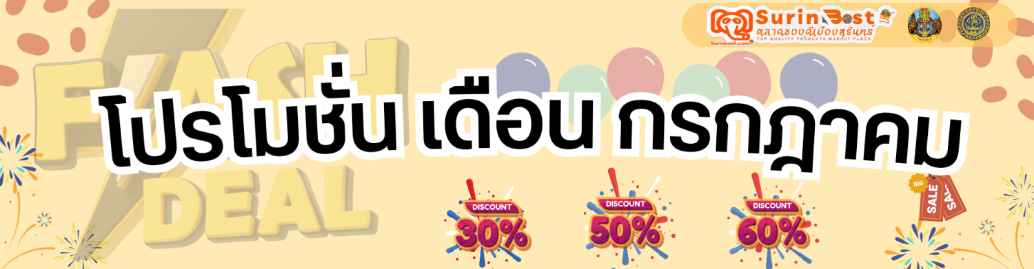 SURIN BEST | ผลิตภัณฑ์ชั้นนำของสุรินทร์