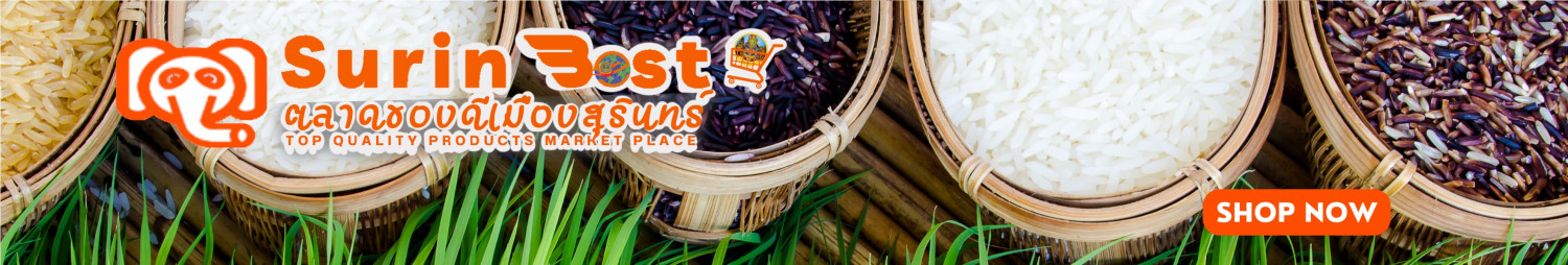 SURIN BEST | ผลิตภัณฑ์ชั้นนำของสุรินทร์