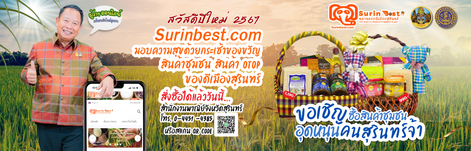 SURIN BEST | ผลิตภัณฑ์ชั้นนำของสุรินทร์