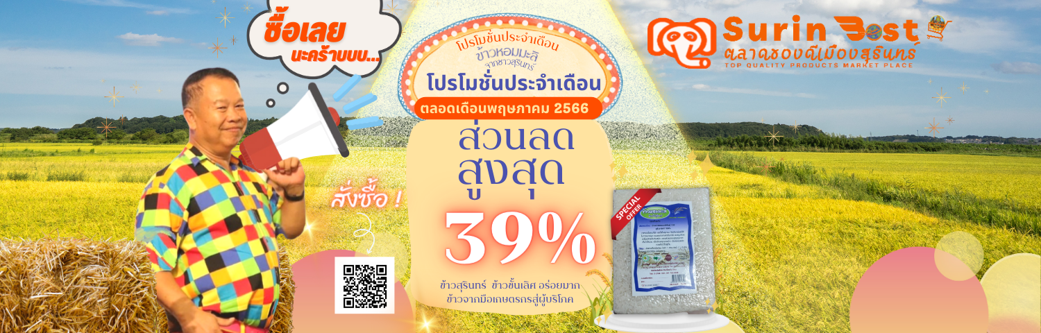 SURIN BEST | ผลิตภัณฑ์ชั้นนำของสุรินทร์