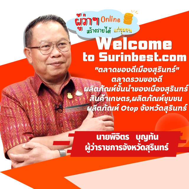 SURIN BEST | ผลิตภัณฑ์ชั้นนำของสุรินทร์