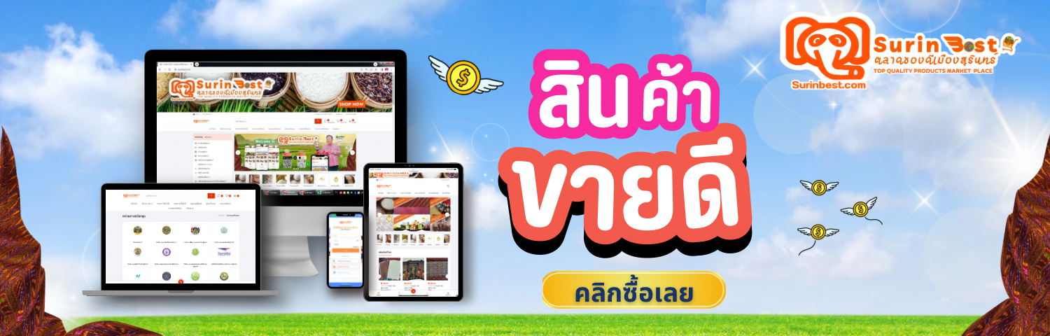 SURIN BEST | ผลิตภัณฑ์ชั้นนำของสุรินทร์