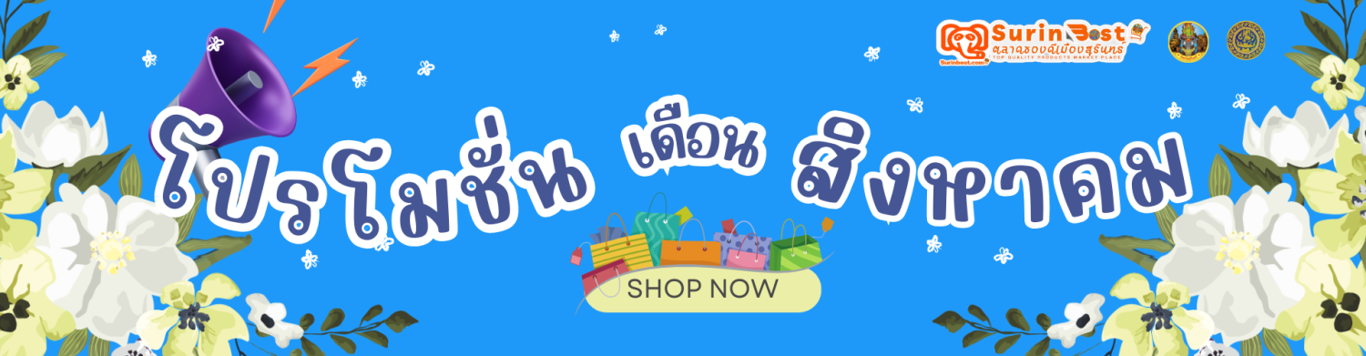 SURIN BEST | ผลิตภัณฑ์ชั้นนำของสุรินทร์